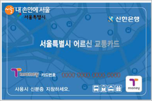 노인 교통카드 및 어르신 경로우대 나이