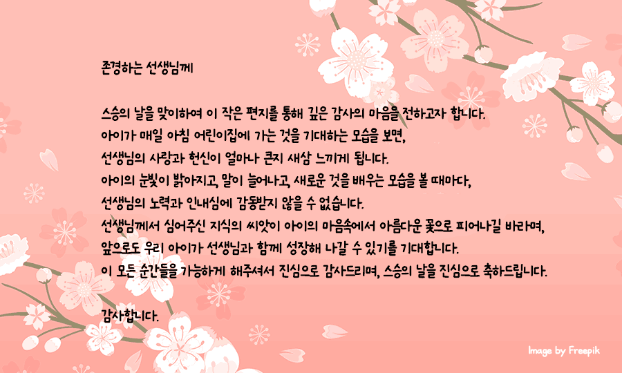 어린이집 스승의날 감사 편지 문구