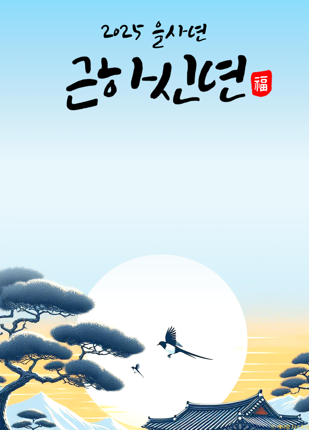 2025년 을사년 설명절 인사장 이미지 설날 인사말 무료 새해 이미지 연하장 근하신년 카드 거래처