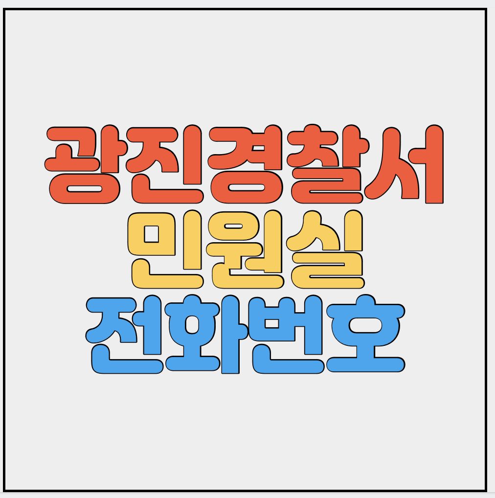 서울광진경찰서 민원실 전화번호 운영시간 위치 지구대 및 파출소 정보