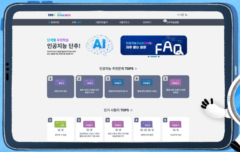 EBS AI 단추 플러스, 학생 맞춤형 AI학습 비서