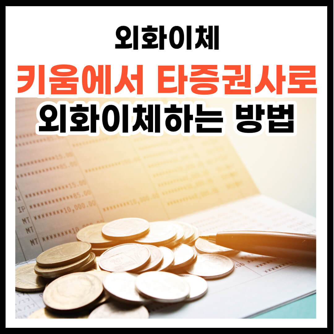 키움증권에서 타증권사로 외화이체하는 방법 당행 이체 포함