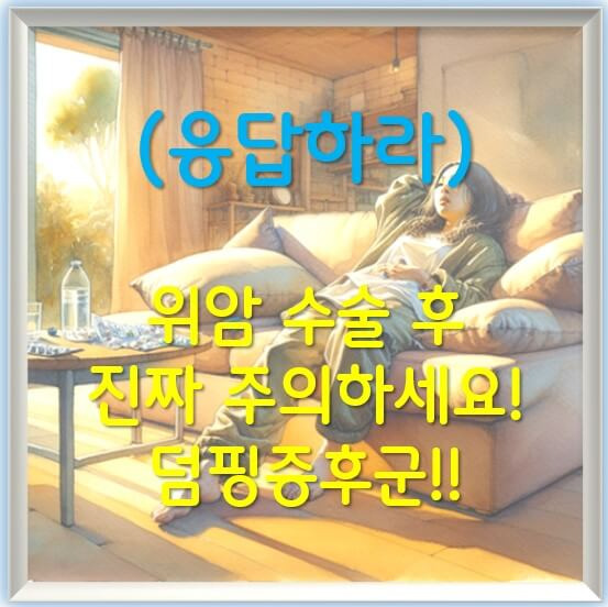 응답하라 위암 수술 후 꼭 알아야 할 덤핑증후군 당신도 겪고 있나요