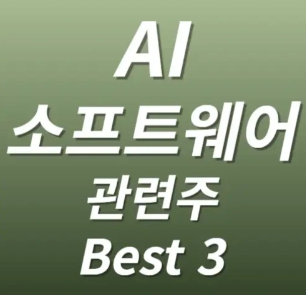 Ai소프트웨어 관련주 대표종목 Best 3ㅣai소프트웨어 주도주 부상