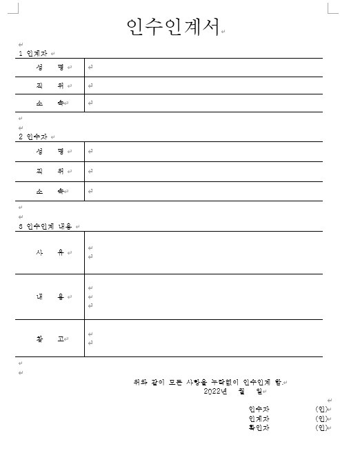 인수인계서 작성 방법 양식 한글 엑셀 워드 Hwp Xls Doc