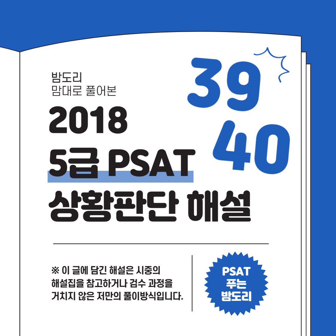 2018년 5급 PSAT 상황판단 39번~40번 해설 (나책형)