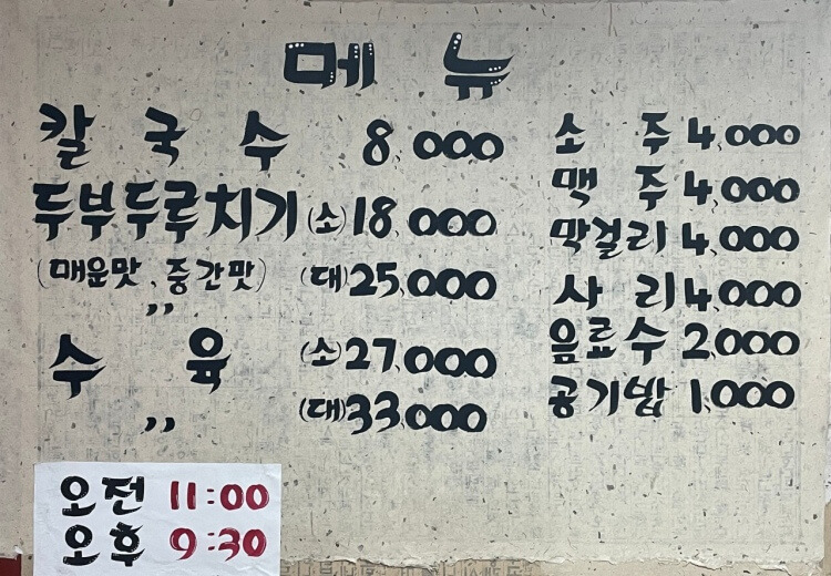 2tv 생생정보 오늘 맛집 메뉴 가격 위치 정보 깔끔하고 시원한 맛의 바지락 칼국수 두루치기 목동칼국수 2024년 1월 9일
