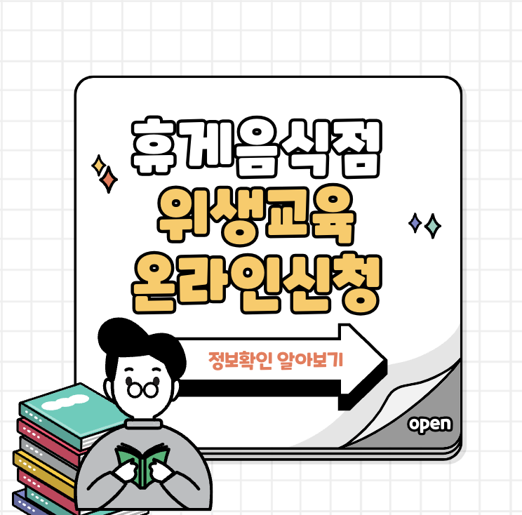 휴게음식점 위생교육 온라인 신청 방법 및 수강 시간 정답 총정리