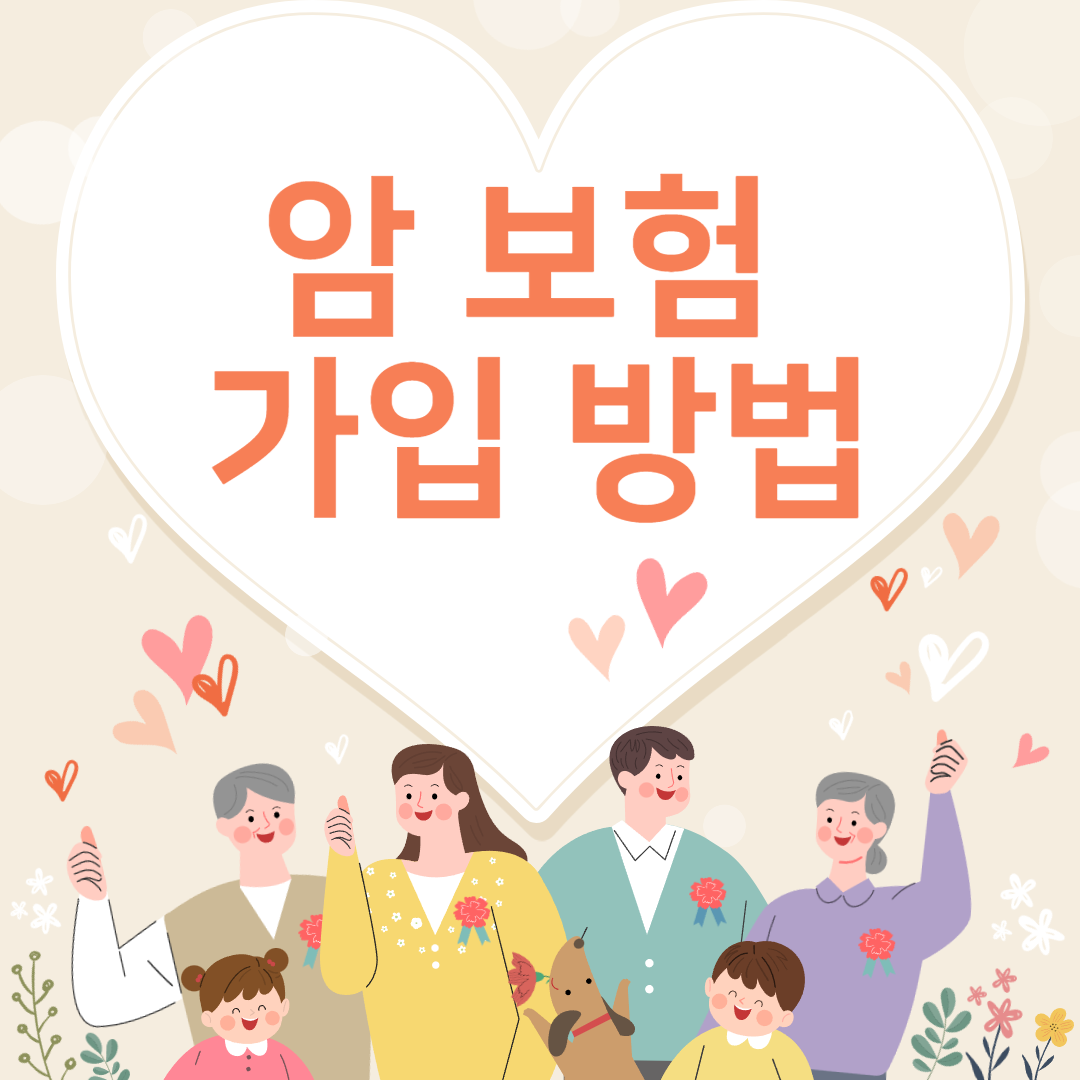 암보험 똑똑하게 가입하는 방법 Jinsim Story