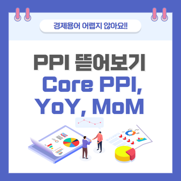 PPI 뜯어보기 (정의, 산출방법, Core PPI, YoY, MoM)