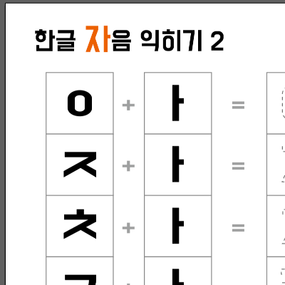 한글 자음 익히기표 자료 PDF 무료 다운로드 - 해피맘스터디 정보 공유 자료실