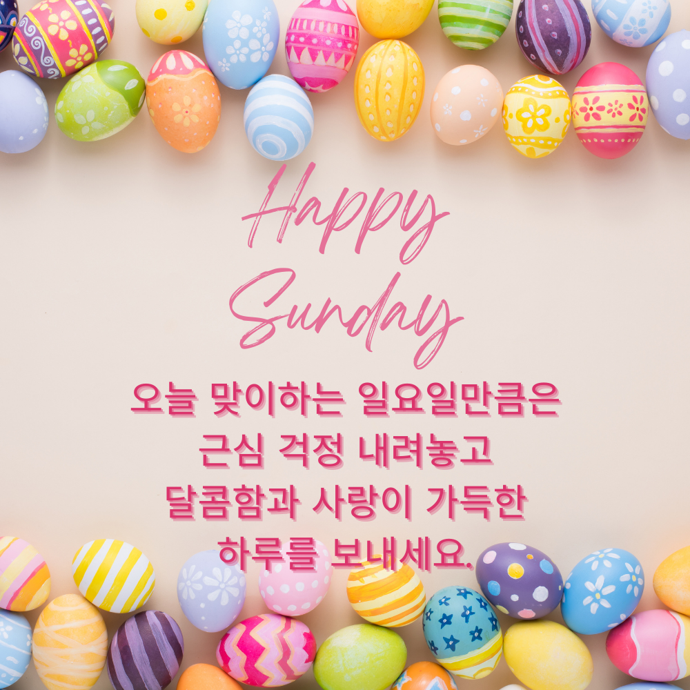 일요일 아침 인사말 문구 이미지 모음