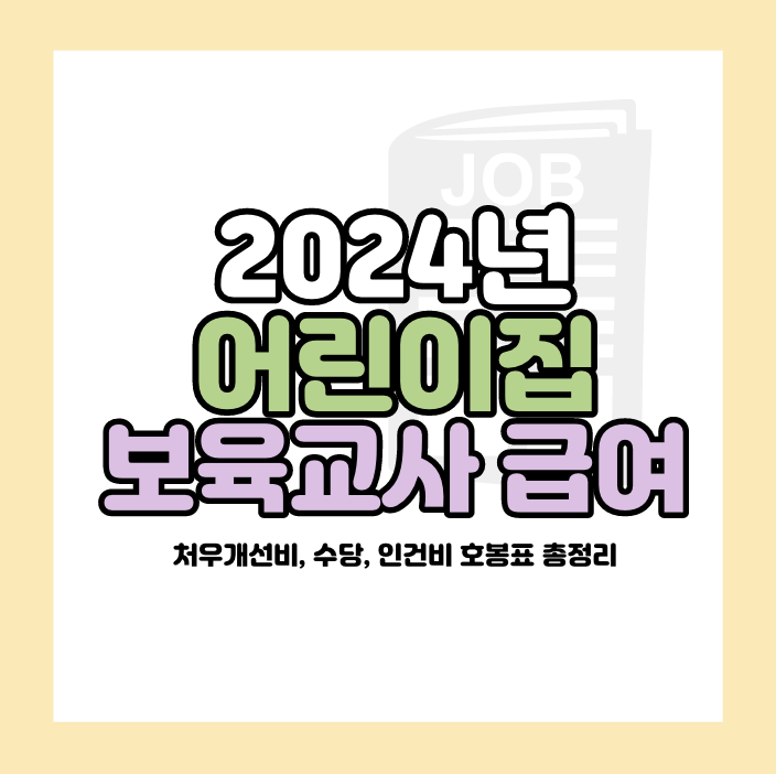 2024년 어린이집 보육교사 급여 월급 수당 인건비 호봉표 총정리