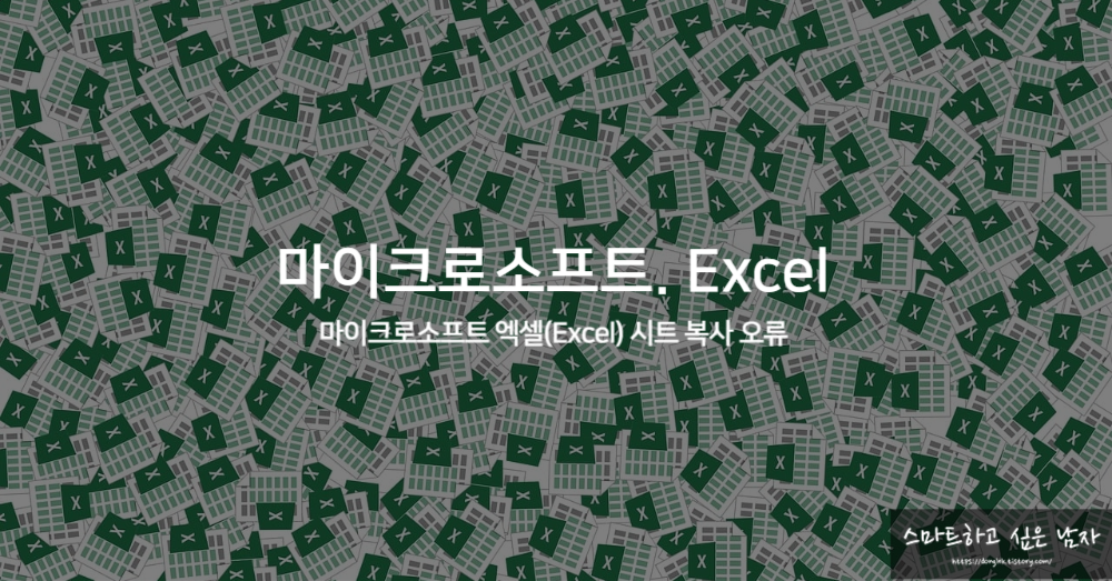 마이크로소프트 엑셀excel 엑셀 시트 복사 오류