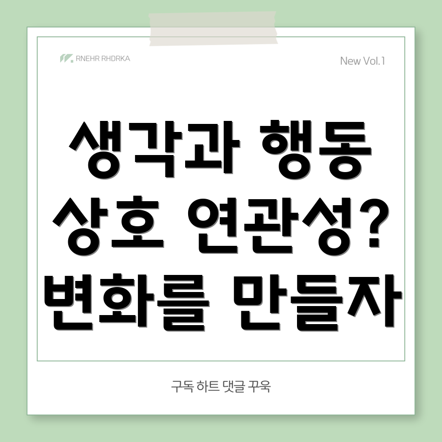 인지 행동적 상담 생각과 행동의 상호 연관성을 이해하고 변화를 만들어나가는 여정
