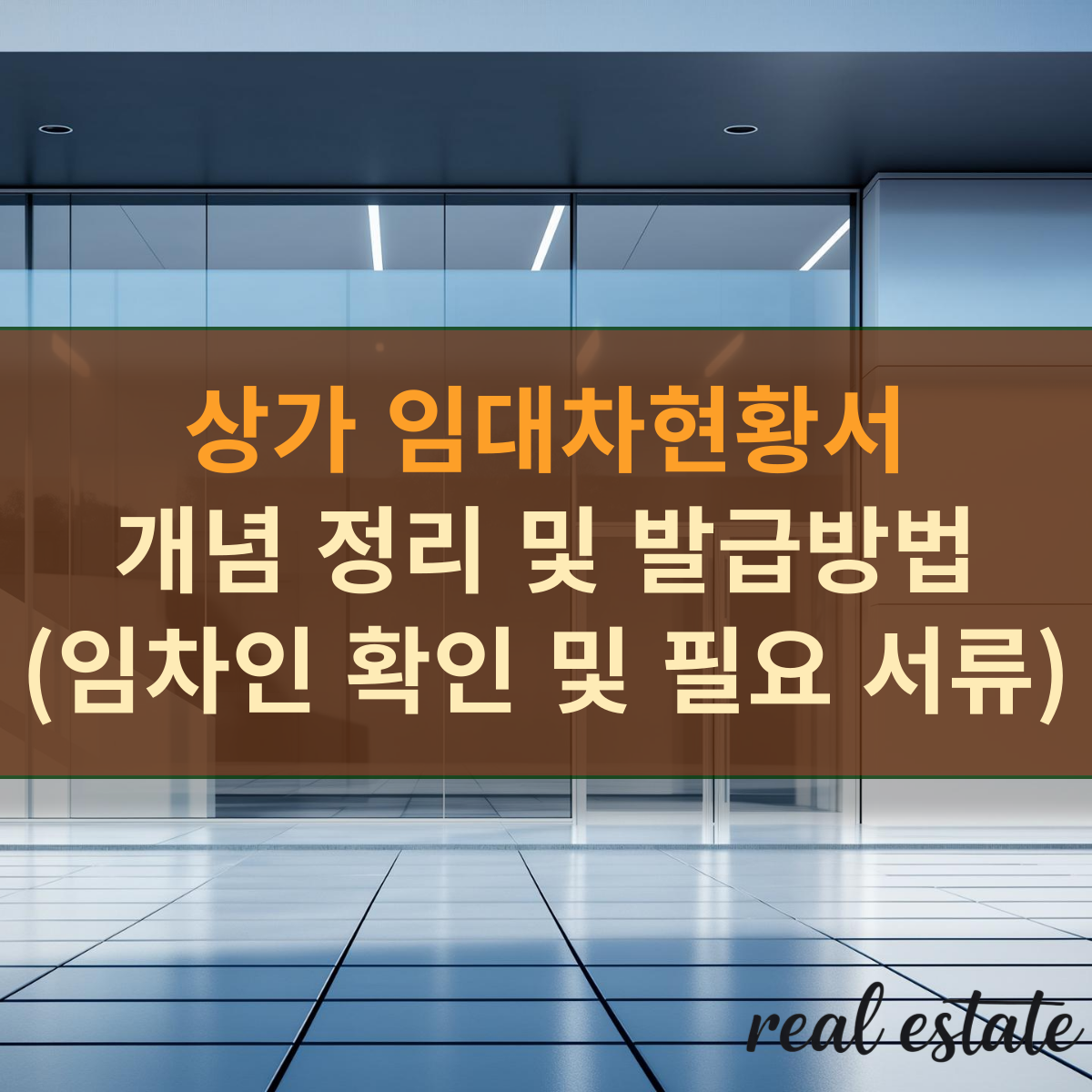 상가 임대차현황서 개념 정리 및 발급방법 임차인 확인 및 필요 서류