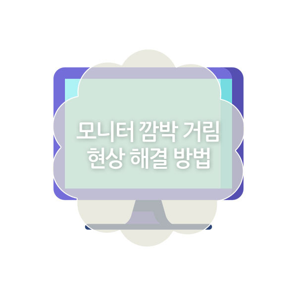 모니터 화면 깜빡임 깜빡거림 해결 방법