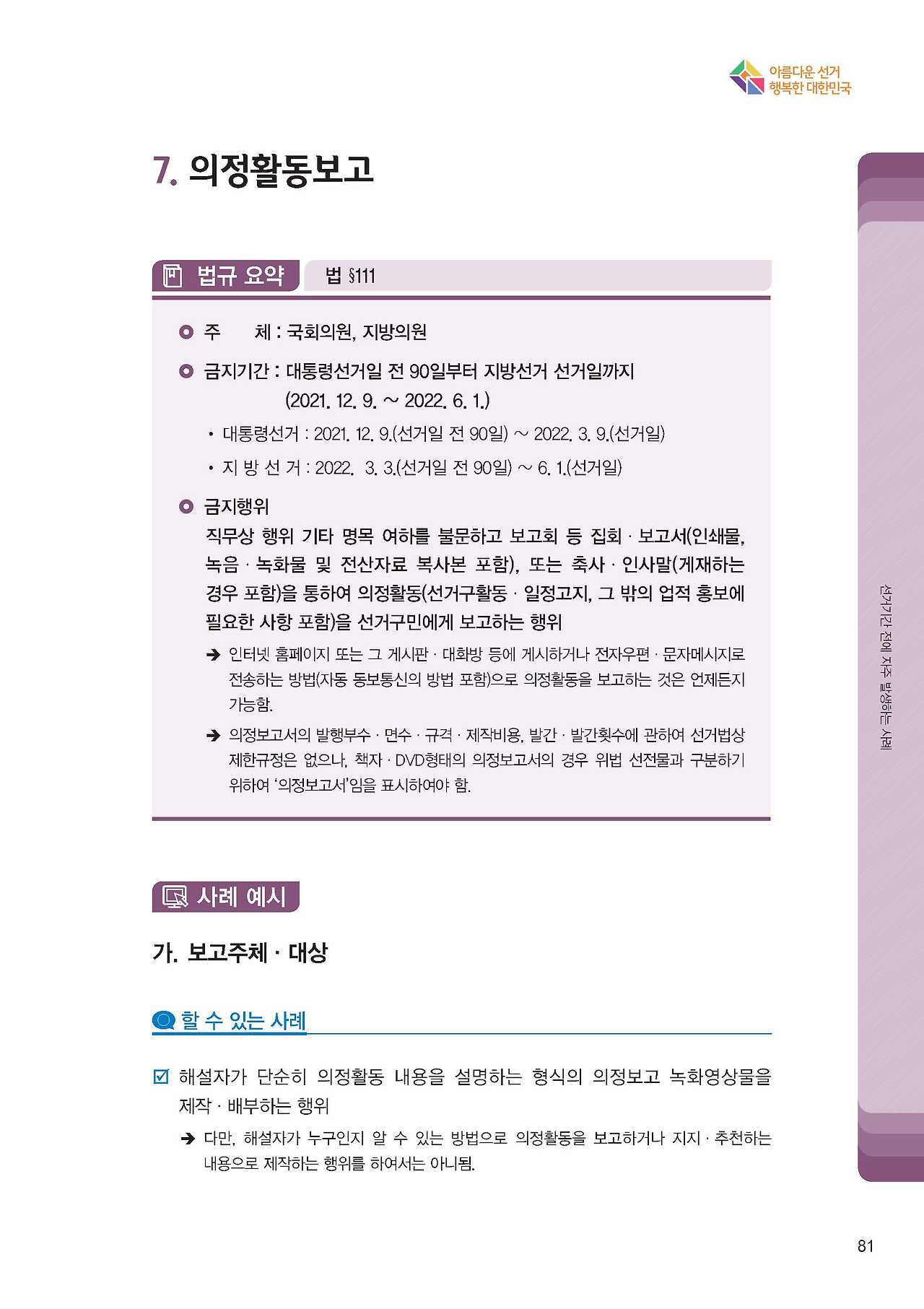 2022년 양대선거 정치관계법 사례예시집 #2/6