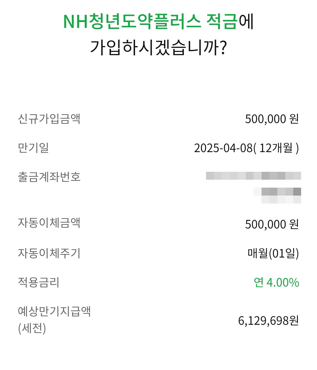 Nh농협은행 청년도약플러스적금 가입 후기