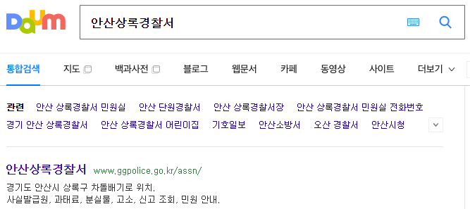 안산상록경찰서 민원실 전화번호 및 홈페이지 확인