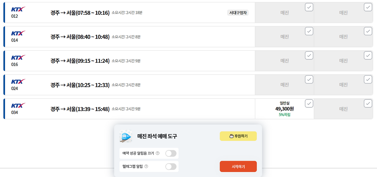 코레일 KTX 매크로 2025년 확장 프로그램 예매하기 & 취소표 자동 예매 꿀팁 사용법
