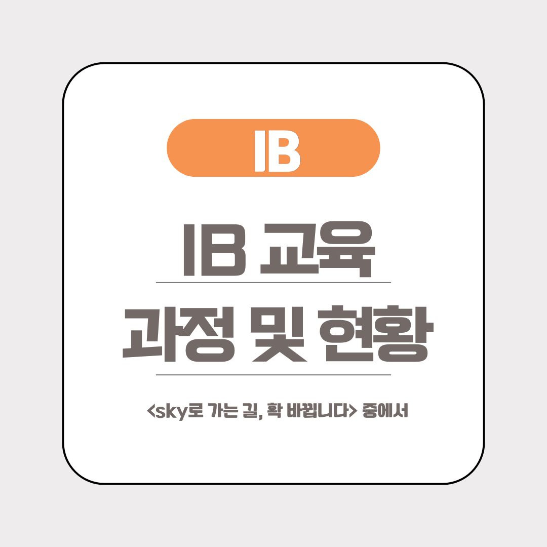 Ib 국제 바칼로레아 교육이란 무엇일까요 교육과정 및 현황 정리