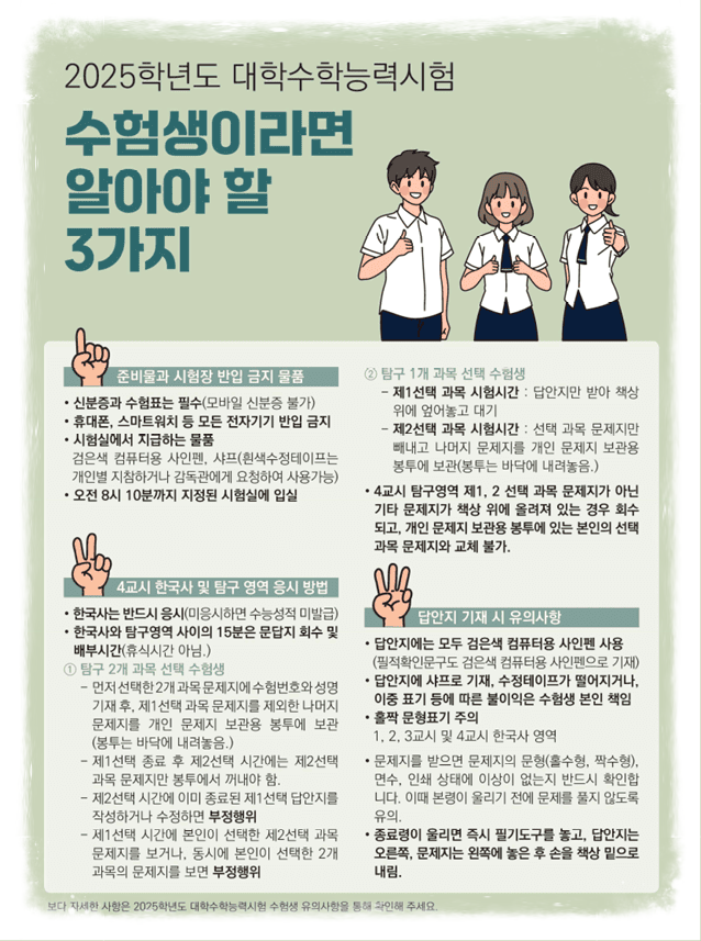 수능 예비소집일 수험표 배부 수능 고사장 확인 부정행위 사례와 주의 사항 확인