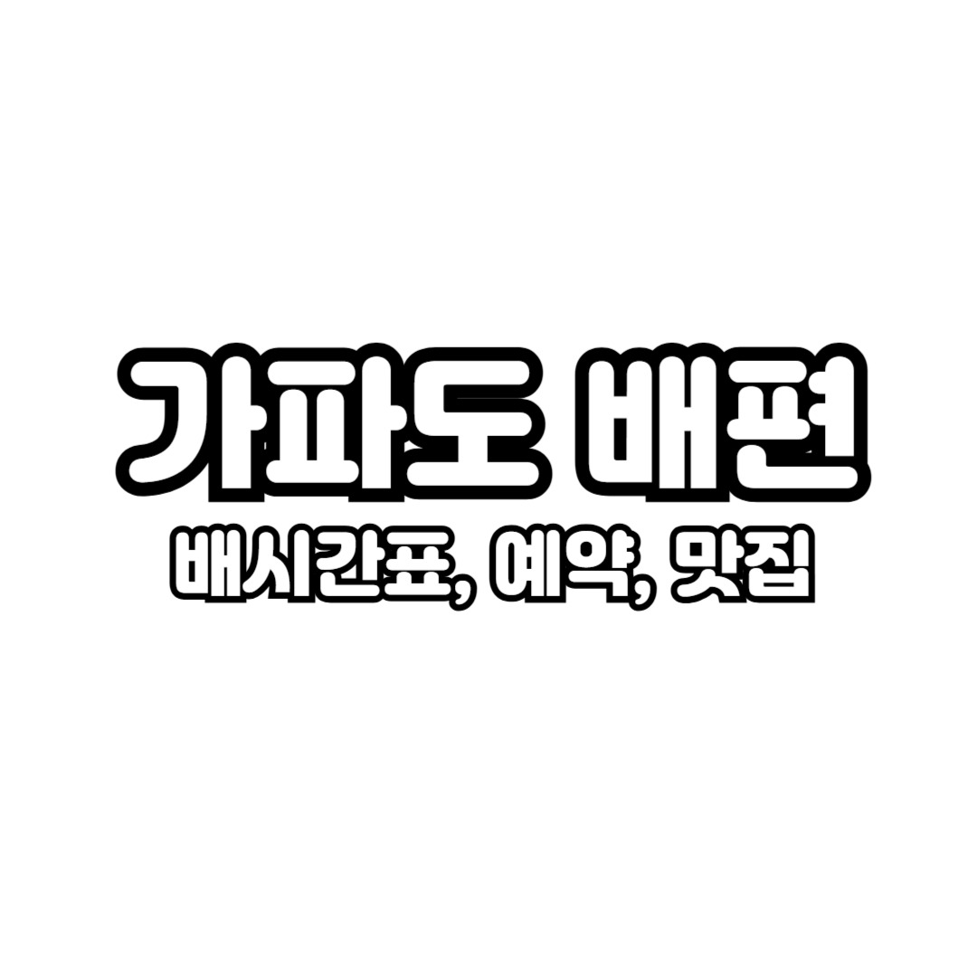 가파도 배시간표 배 예약 가는 방법 맛집