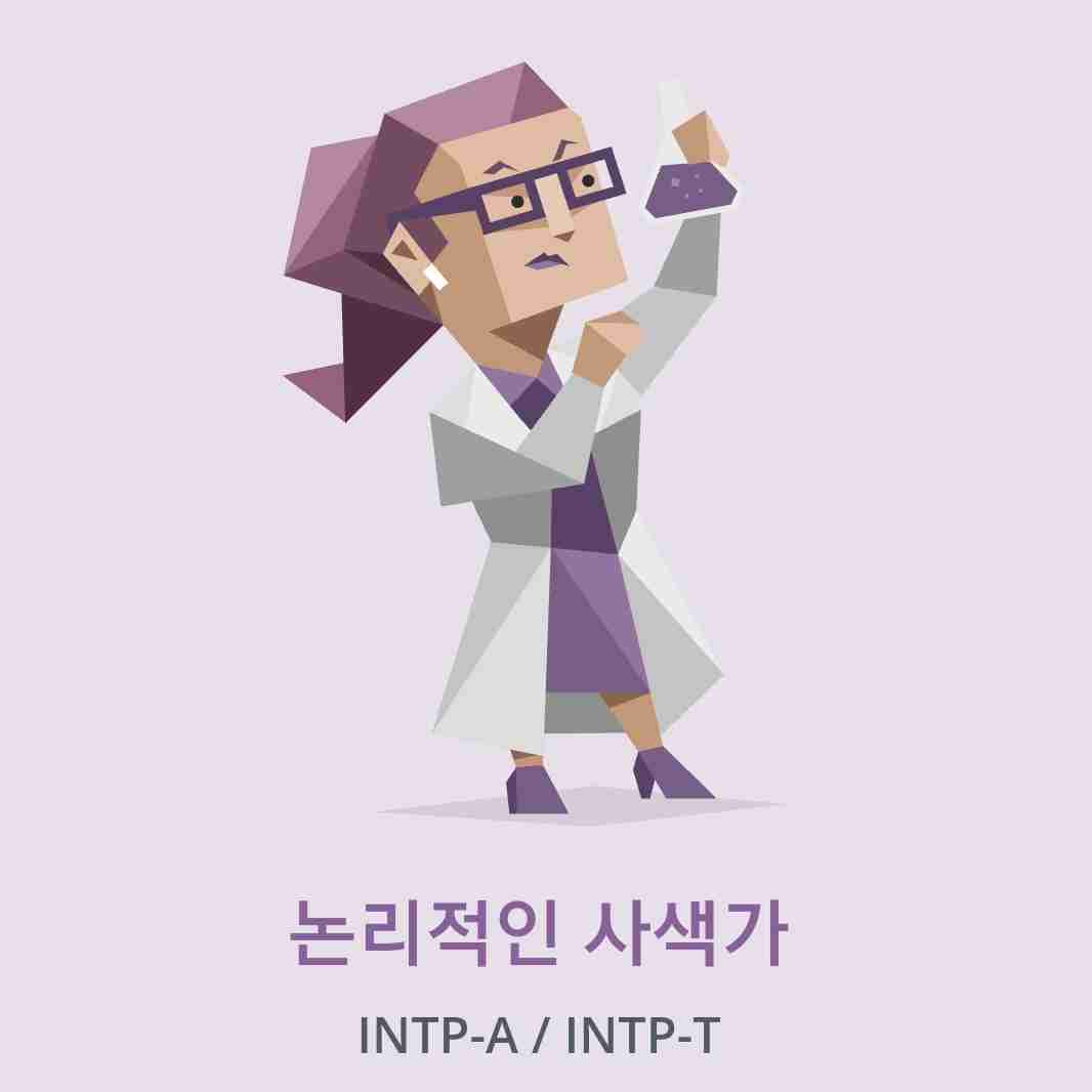 Mbti 성격 유형검사 Intp인팁 유형의 특징 연애 직업 궁합 및 빙고