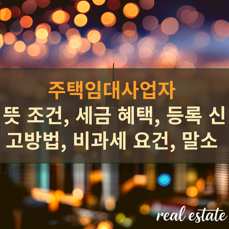 주택임대사업자 뜻 조건 세금 혜택 등록 신고방법 비과세 요건 말소 정리