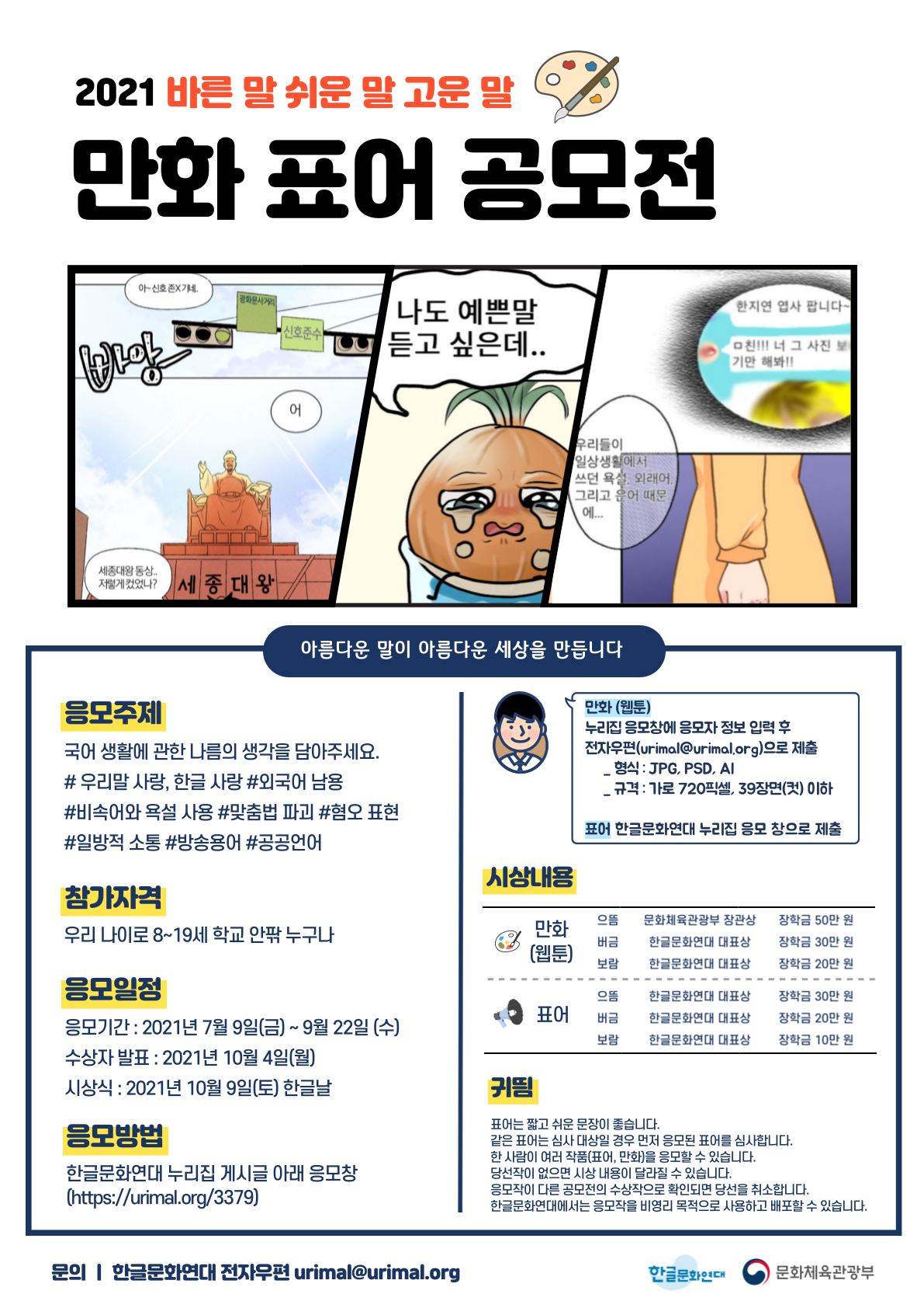 보도자료 한글문화연대 2021 바른 말 고운 말 쉬운 말 만화·표어 공모전 연다