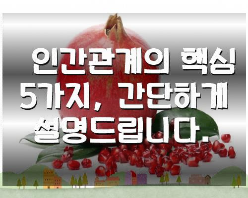 인간관계의 핵심 5가지 간단하게 설명드립니다