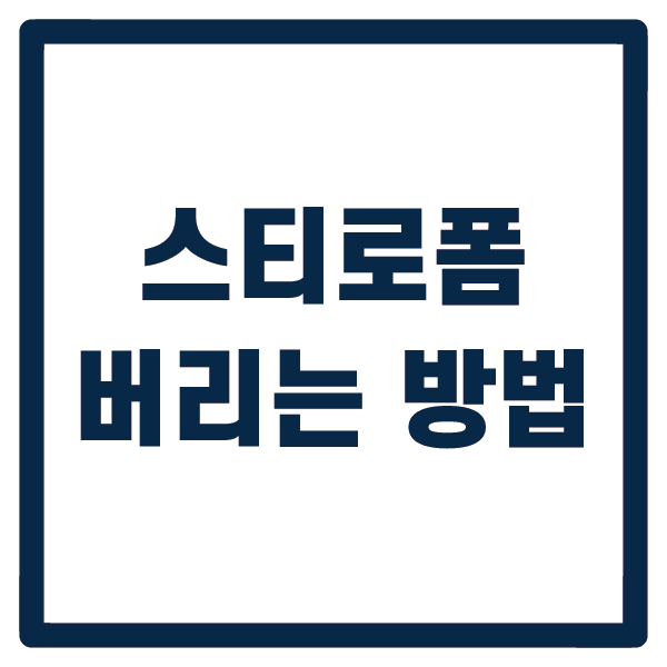 스티로폼 분리수거 어떻게 해야할까 스티로롬 버리는 방법 알아보자