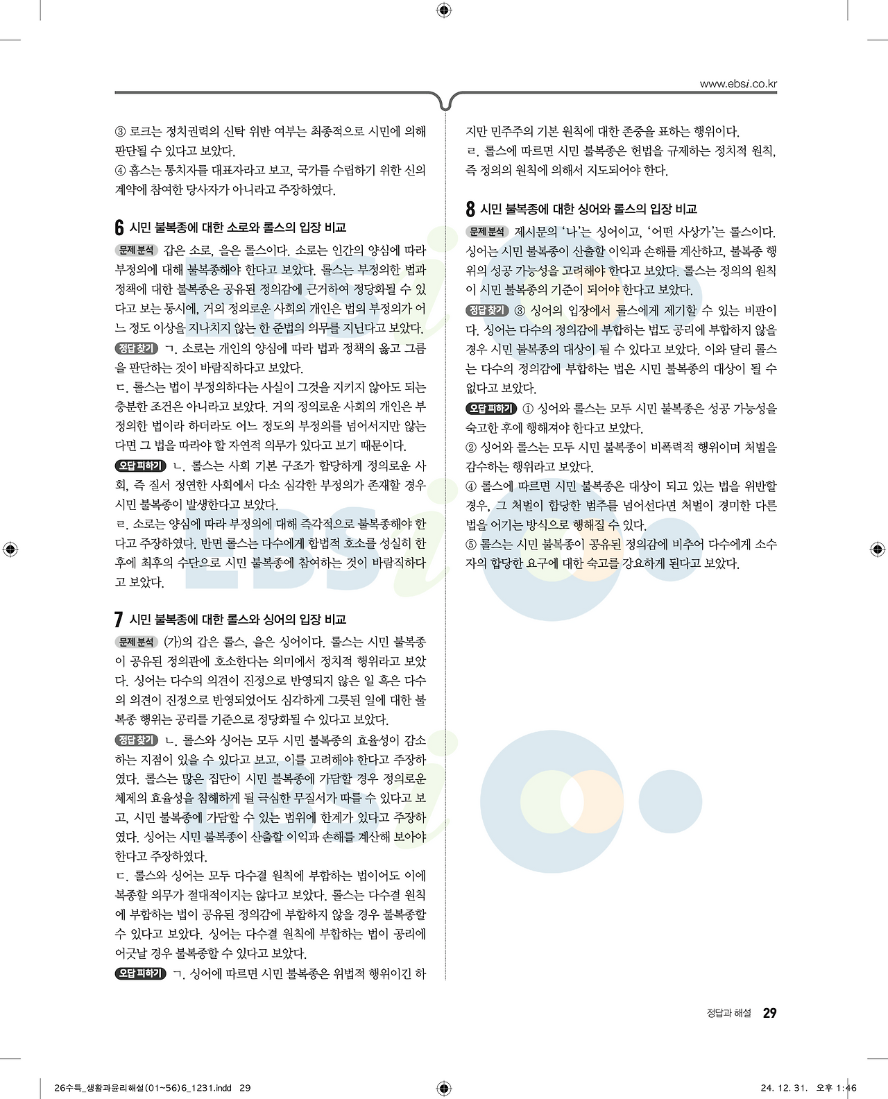 2026 수능특강 생활과윤리 수특 생윤 답지 제공 Pdf 다운로드 및 정답 해설 포함 바로보는 사진답지 모바일최적화