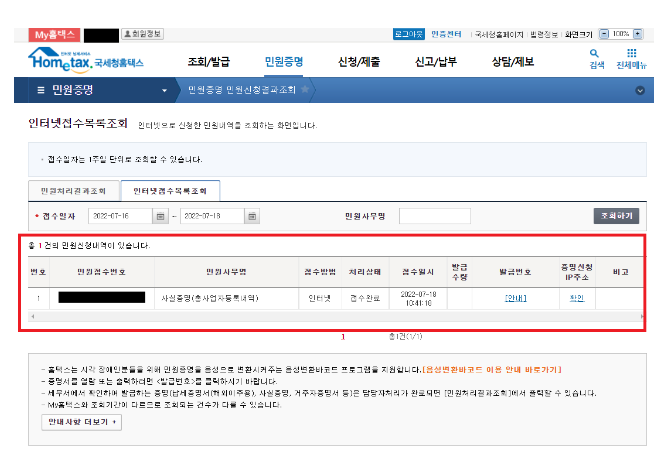 총사업자 등록내역사실증명 온라인 신청 및 발급 방법홈택스