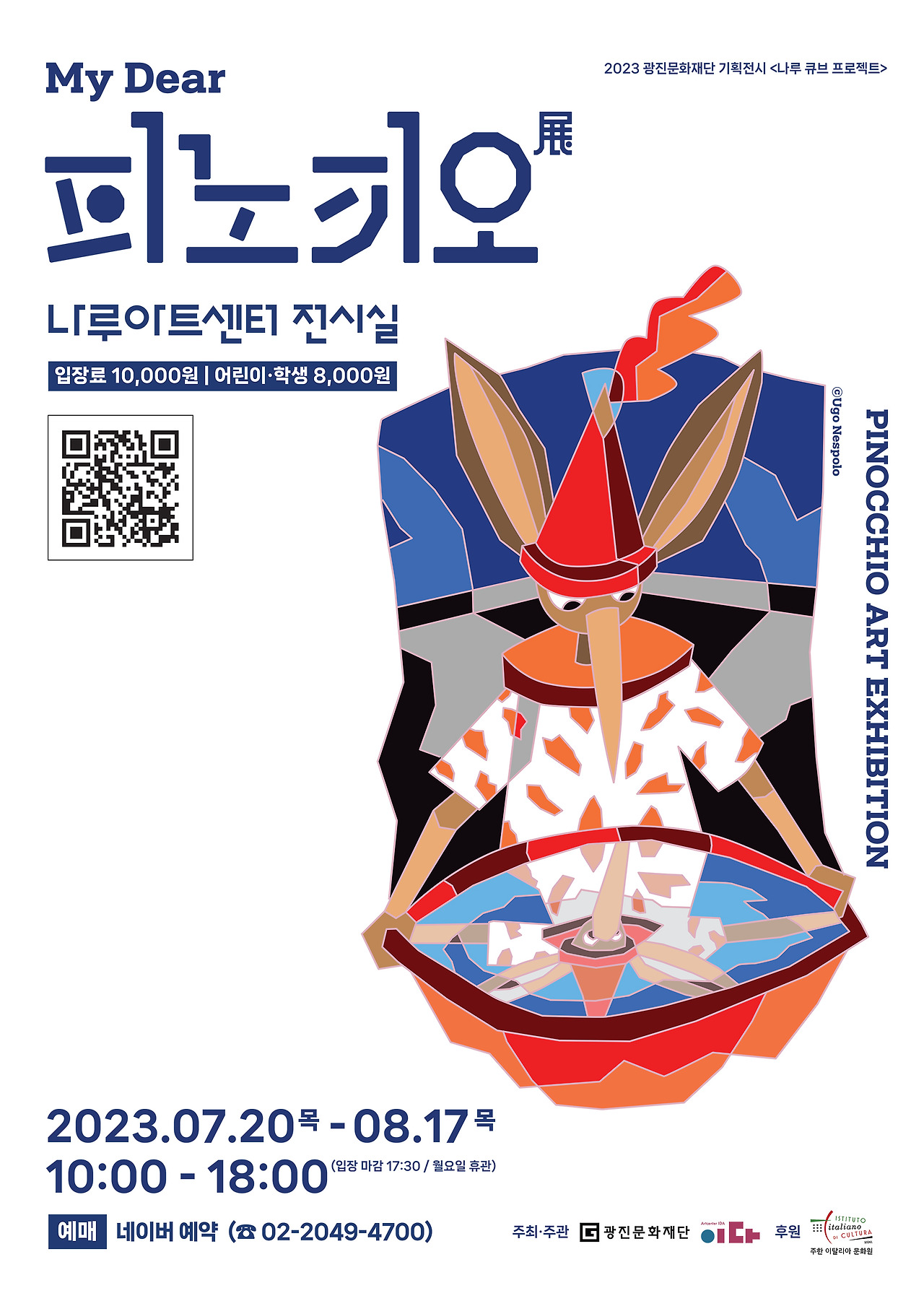 피노키오의 진짜 이야기를 만나는 시간! 광진문화재단, 'My Dear 피노키오展' 개최