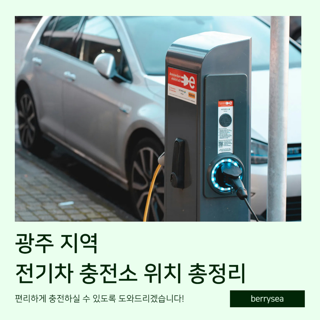 광주 전기차 충전소 위치 총정리
