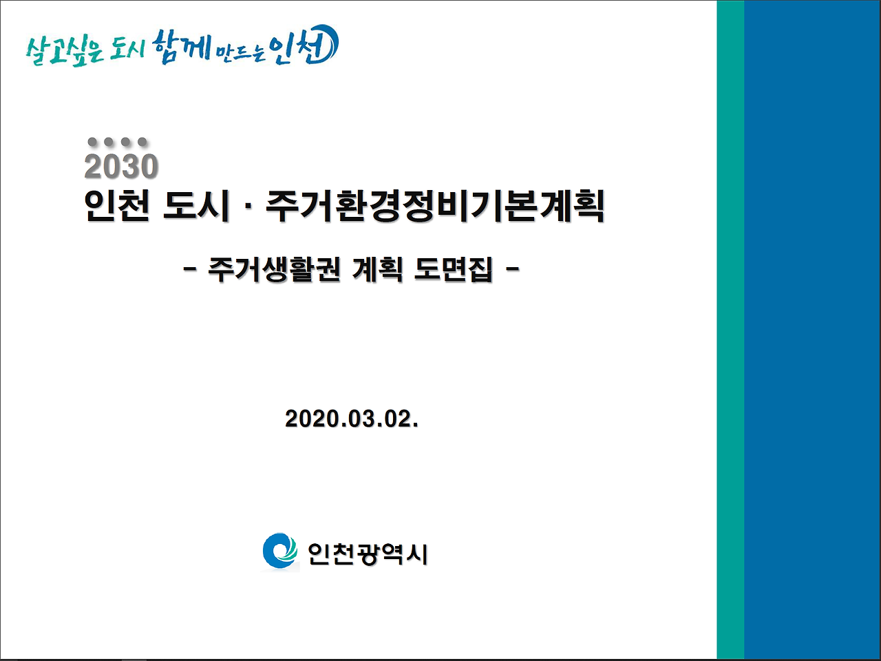 2030 인천광역시 도시·주거환경정비기본계획20200302