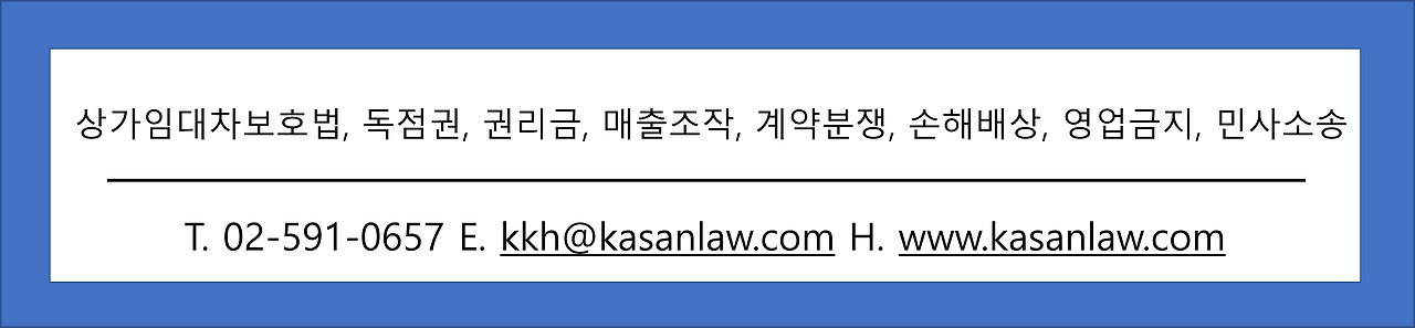 Kasan Insight 과학 기술 그리고 법 상가 업종제한 독점권 약정 영업금지인정 범위 편의점 Vs 무인