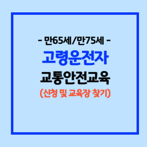 65세 75세 필독 고령운전자 교통안전교육 적성검사 예약방법교육장 찾기