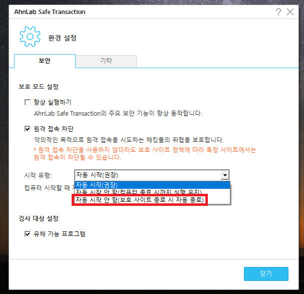 AhnLab Safe Transaction 부팅 시 자동으로 안 켜지게 설정하기