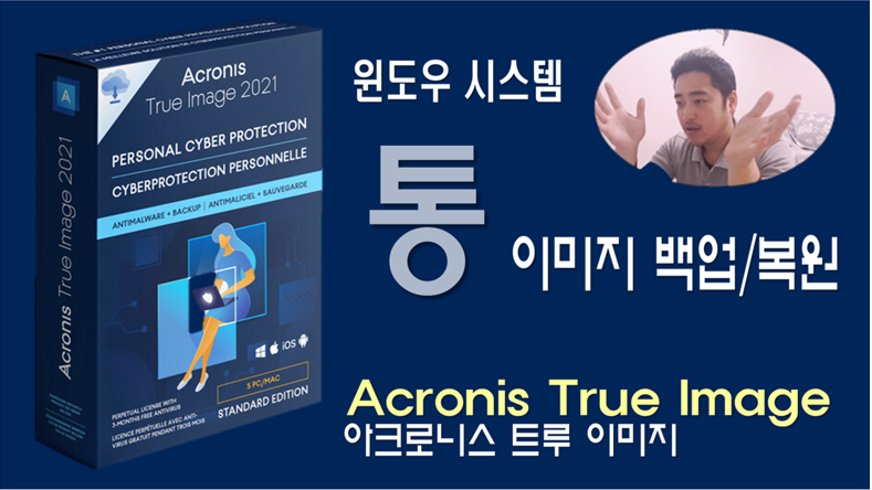 아크로니스 Acronis True Image & 고스트 Symantec Ghost 사용 방법 #소프트엑스