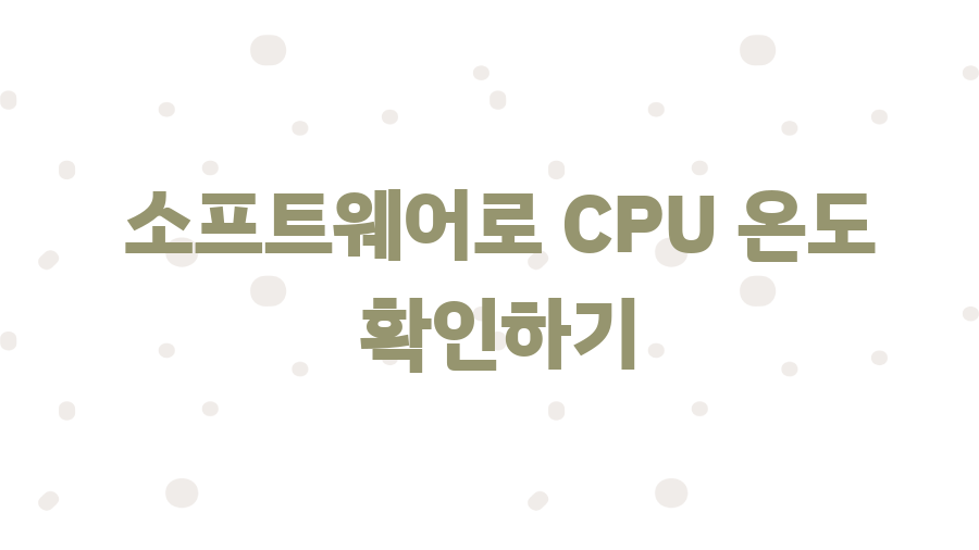 Cpu 온도 확인 컴퓨터 발열 막는 9가지 꿀팁