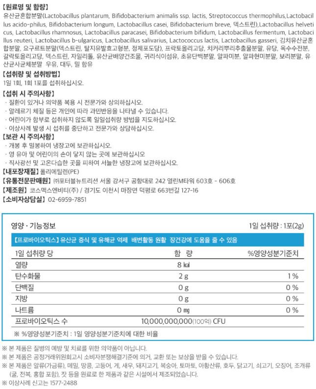 포뉴 100억 유산균 패밀리 프로바이오틱스 효능 권장량 및 주의사항 총정리