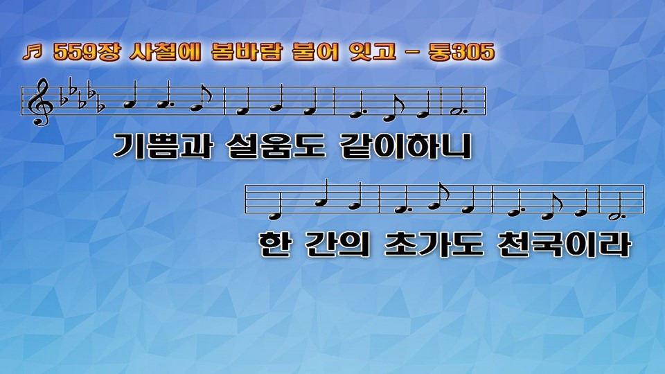 새 찬송가 559장 Ppt 사철에 봄바람 불어 잇고 통합 305장 가사 영상 코드 악보 포함 Wide 이니오니