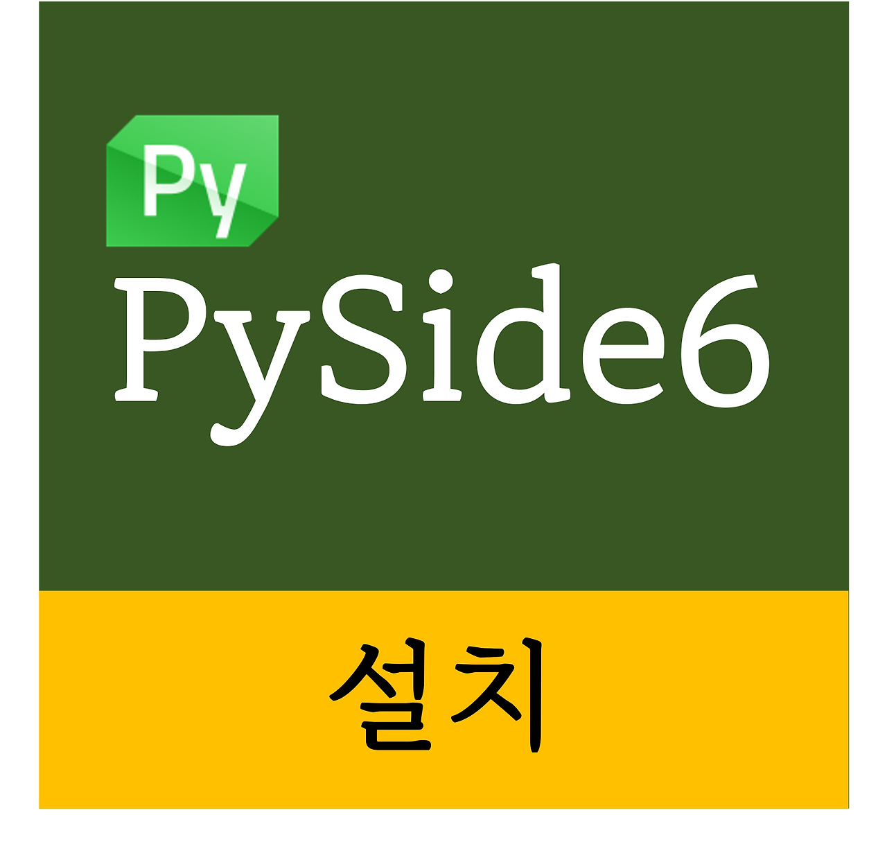 PySide6 : PySide6 설치 및 첫 예제