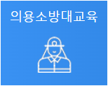 한국소방안전원 사이버 교육 홈페이지 바로가기 (www.kfsi.or.kr)
