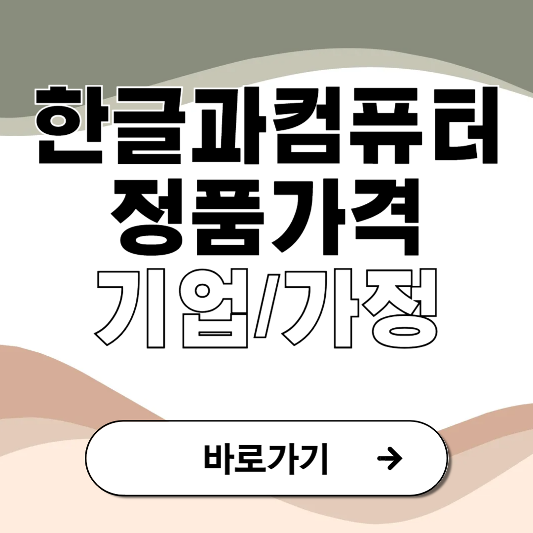한글과 컴퓨터 정품가격 기업용 가정용