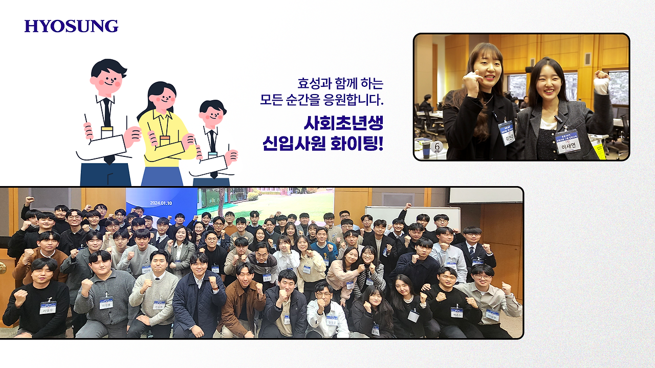 효성 58기 신입사원 그룹 입문 교육 진정한 효성인으로 거듭나는~ing