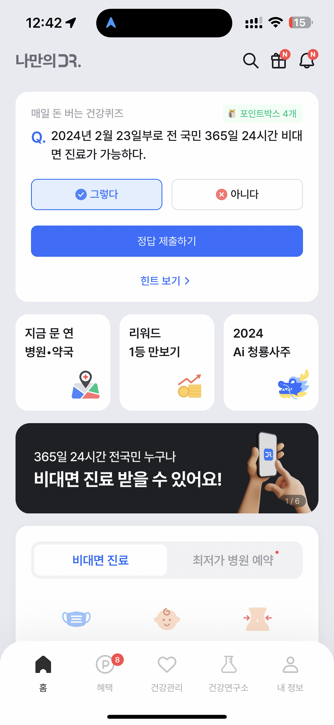나만의닥터 매일 돈 버는 건강퀴즈 2월 24일 정답2024년 2월 23일부로 전 국민 365일 24시간 비대면 진료가 가능하다